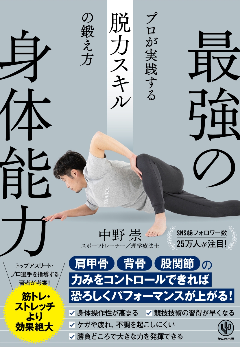 楽天ブックス 最強の身体能力 プロが実践する脱力スキルの鍛え方 中野 崇 9784761277048 本
